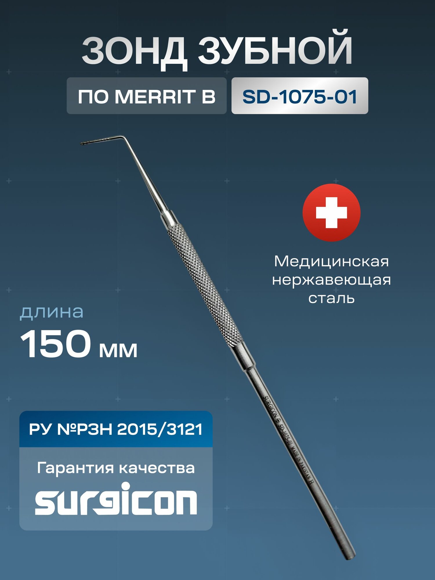 Зонд зубной по Merrit B 150 мм Surgicon SD-1075-01