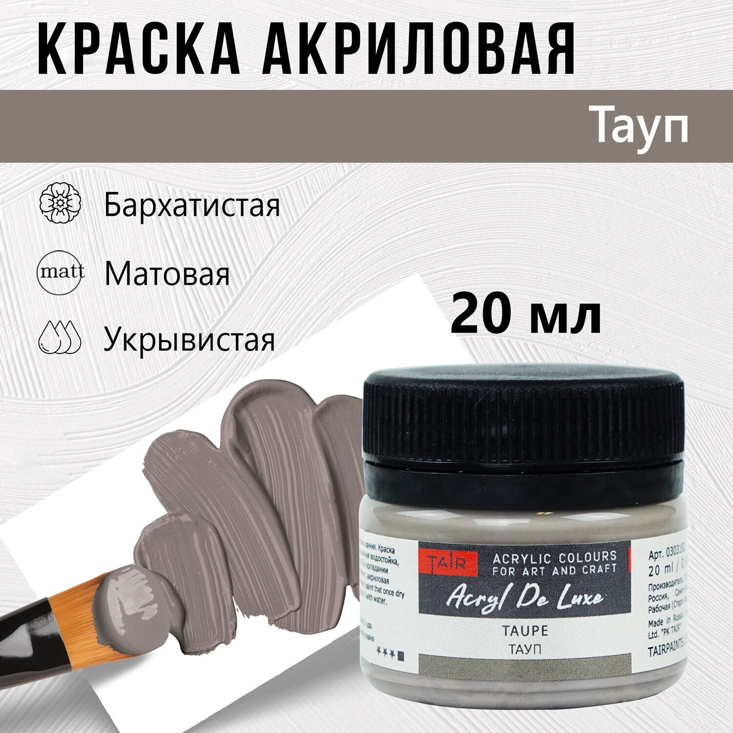 Краска Акрил-Хобби Де Люкс, меловая, 20 мл, Тауп