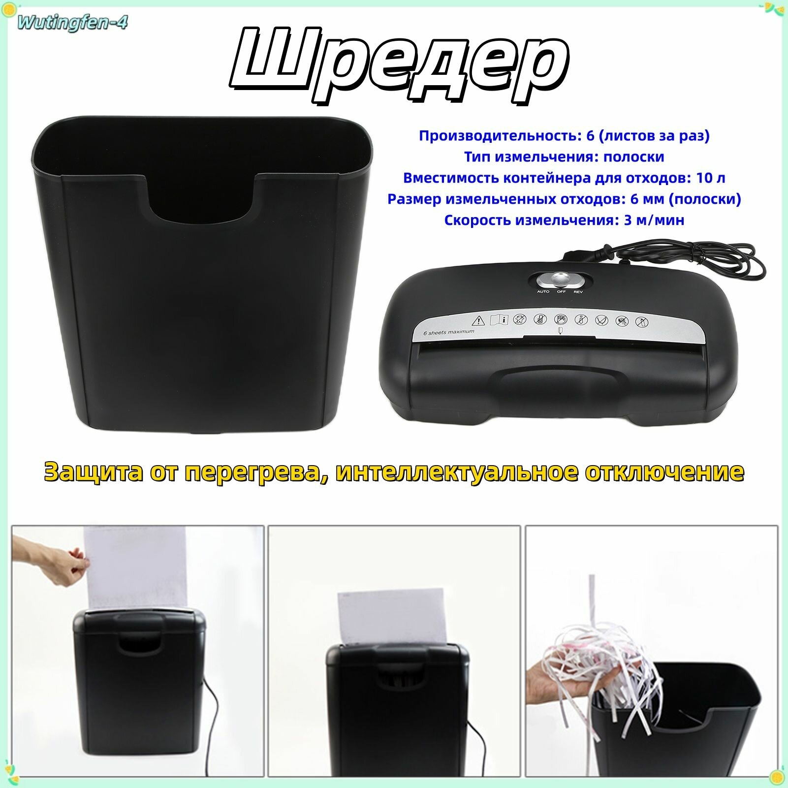 Шредер Персональный, черный