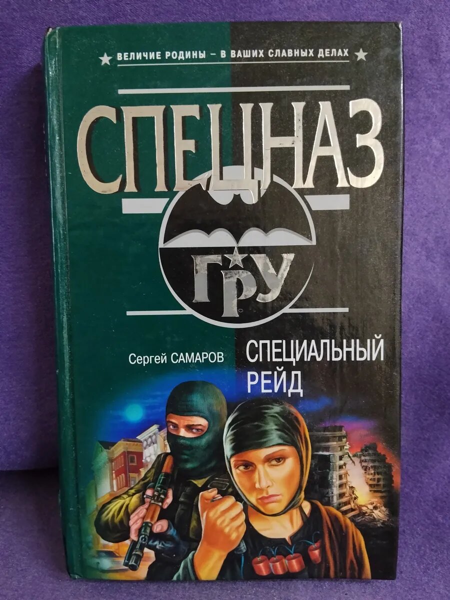 Книга Самаров С. В. " Специальный рейд "