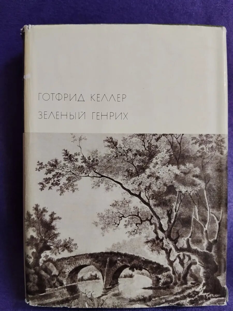 Книга Г. Келлер " Зелёный Генрих "
