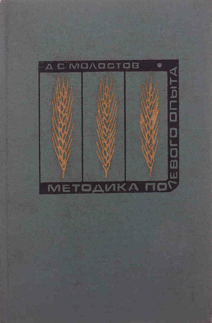 Методика полевого опыта
