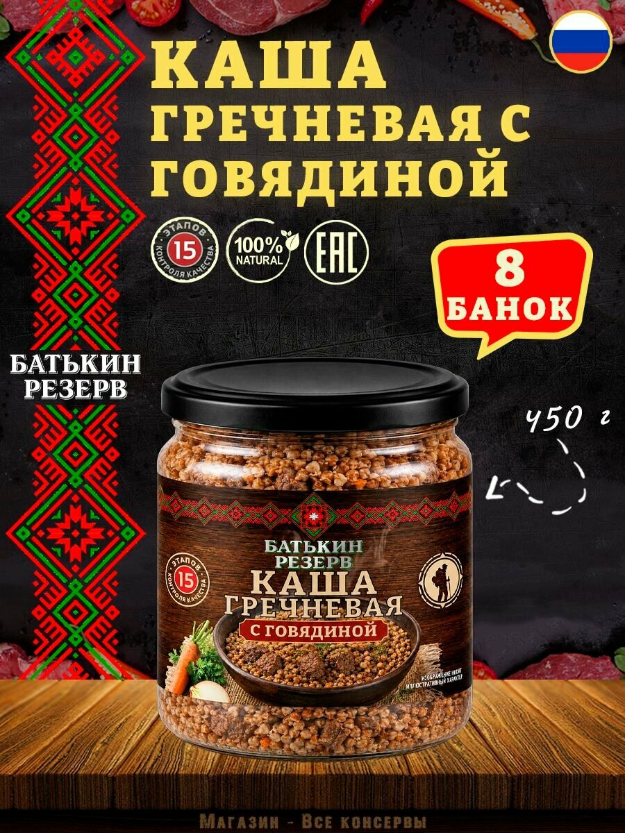 Каша гречневая с говядиной Батькин резерв 450 г х 8 шт