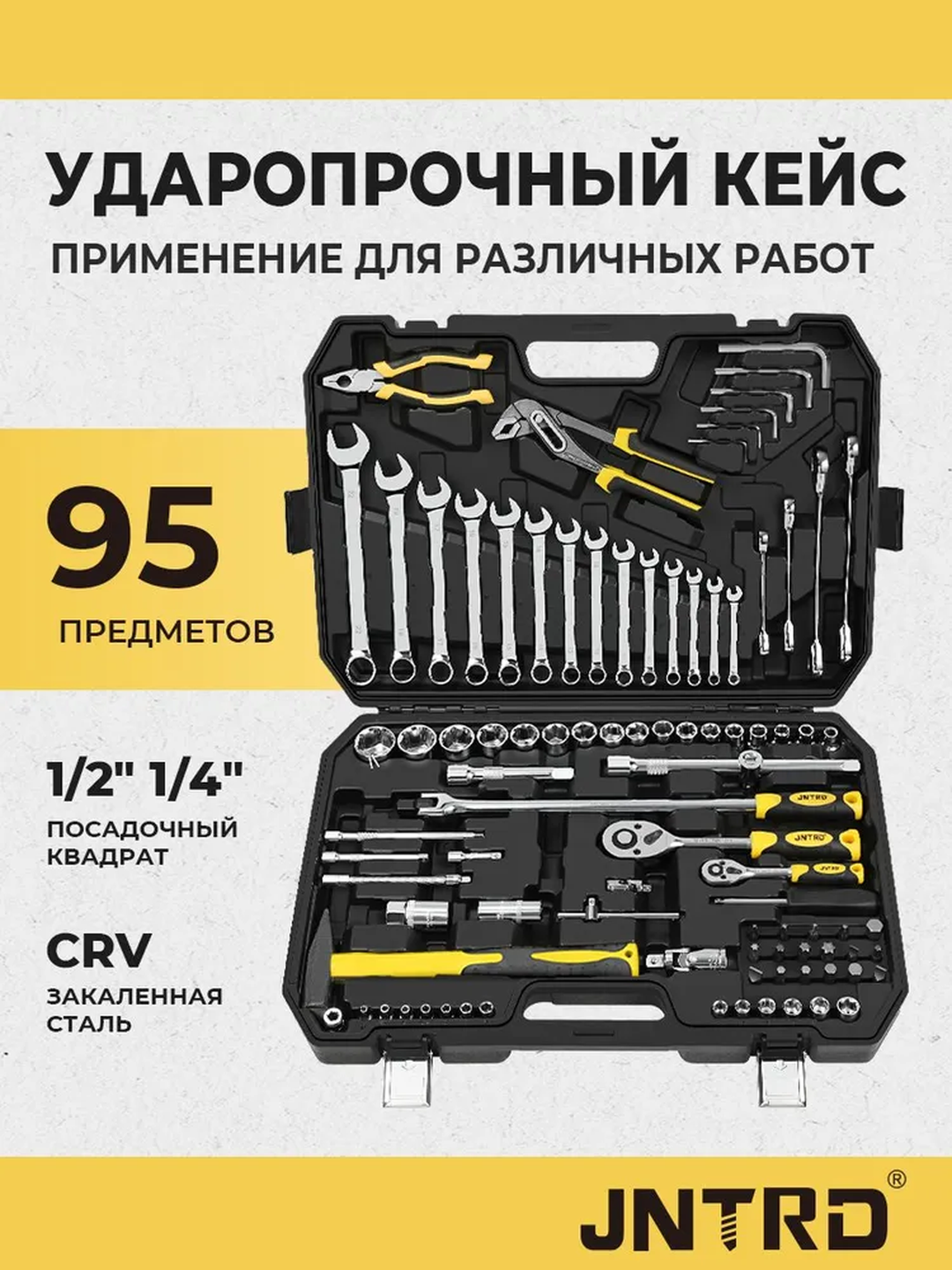 Набор инструментов для автомобиля и дома, 95 предметов, трещотки 1/2", 1/4", в противоударном чемодане, JNTRD