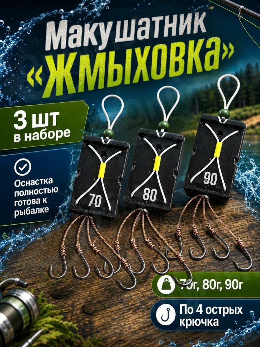 Макушанки набор 70, 80, 90 грамм. Готовая карповая оснастка жмыховка, донка на карпа и карася, жмыховка макушатник для донной ловли рыболовный набор