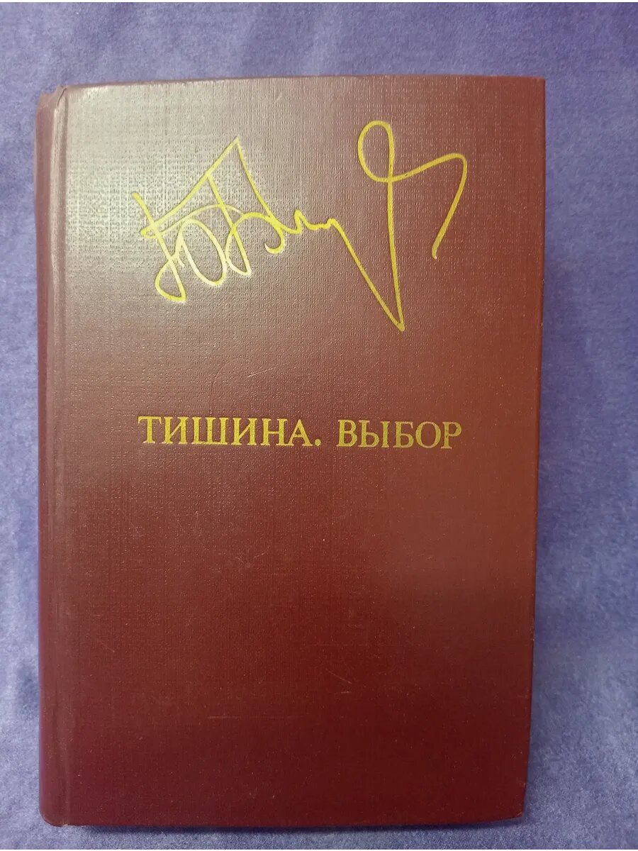 Книга Ю. Бондарев " Тишина. Выбор".