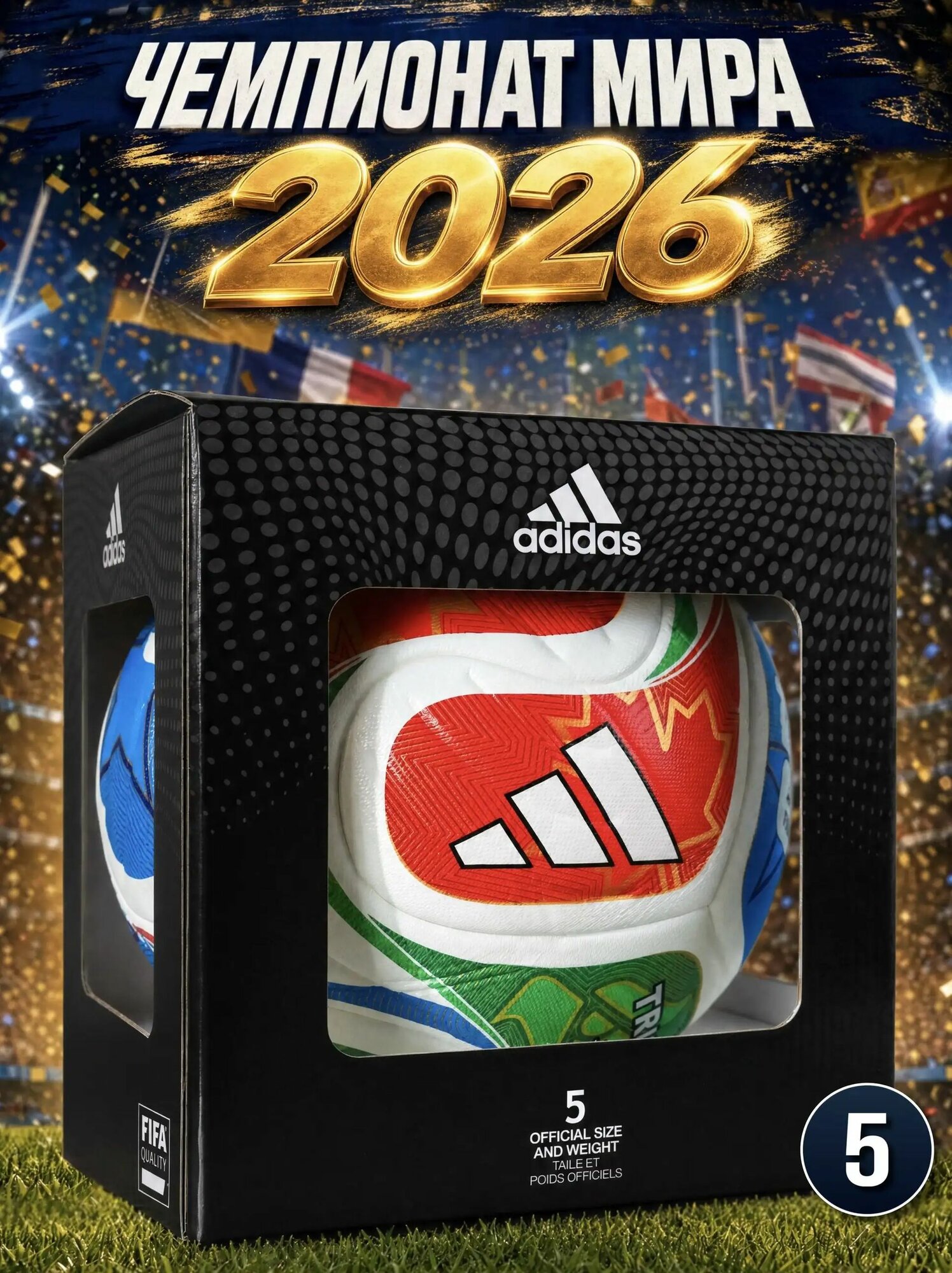 Футбольный мяч adidas Чемпионат мира 2026, размер 5, официальный вес и размер, в подарочной упаковке