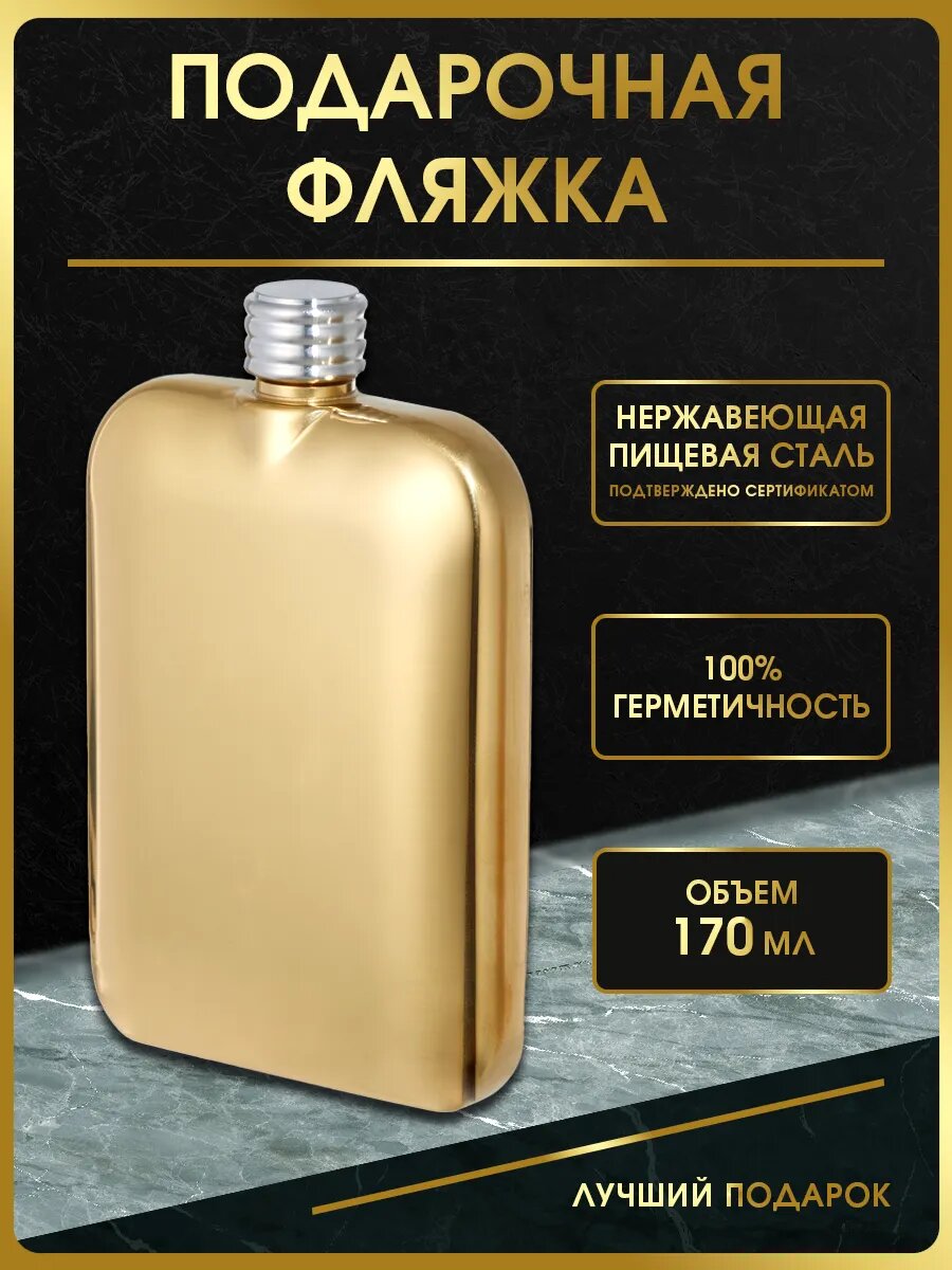 Фляга 170 мл сталь-нержавеющая сталь, Фляга для алкоголя туристическая 170 мл. FL6-1G