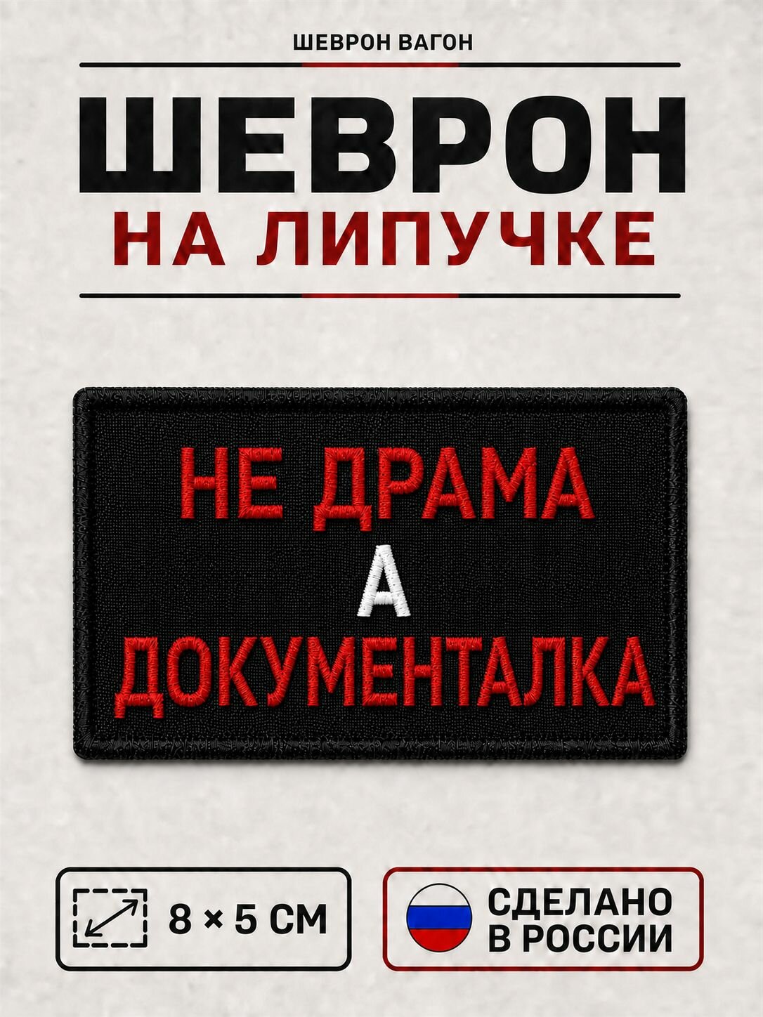 Шеврон на липучке Не драма а документалка, вышитая нашивка 8х5 см