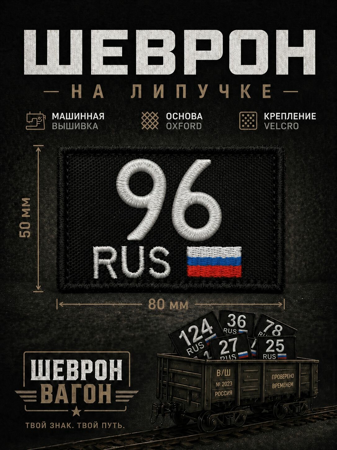 Нашивка на одежду Свердловская область 96 регион, тактический шеврон на липучке, СВО, патч армейский