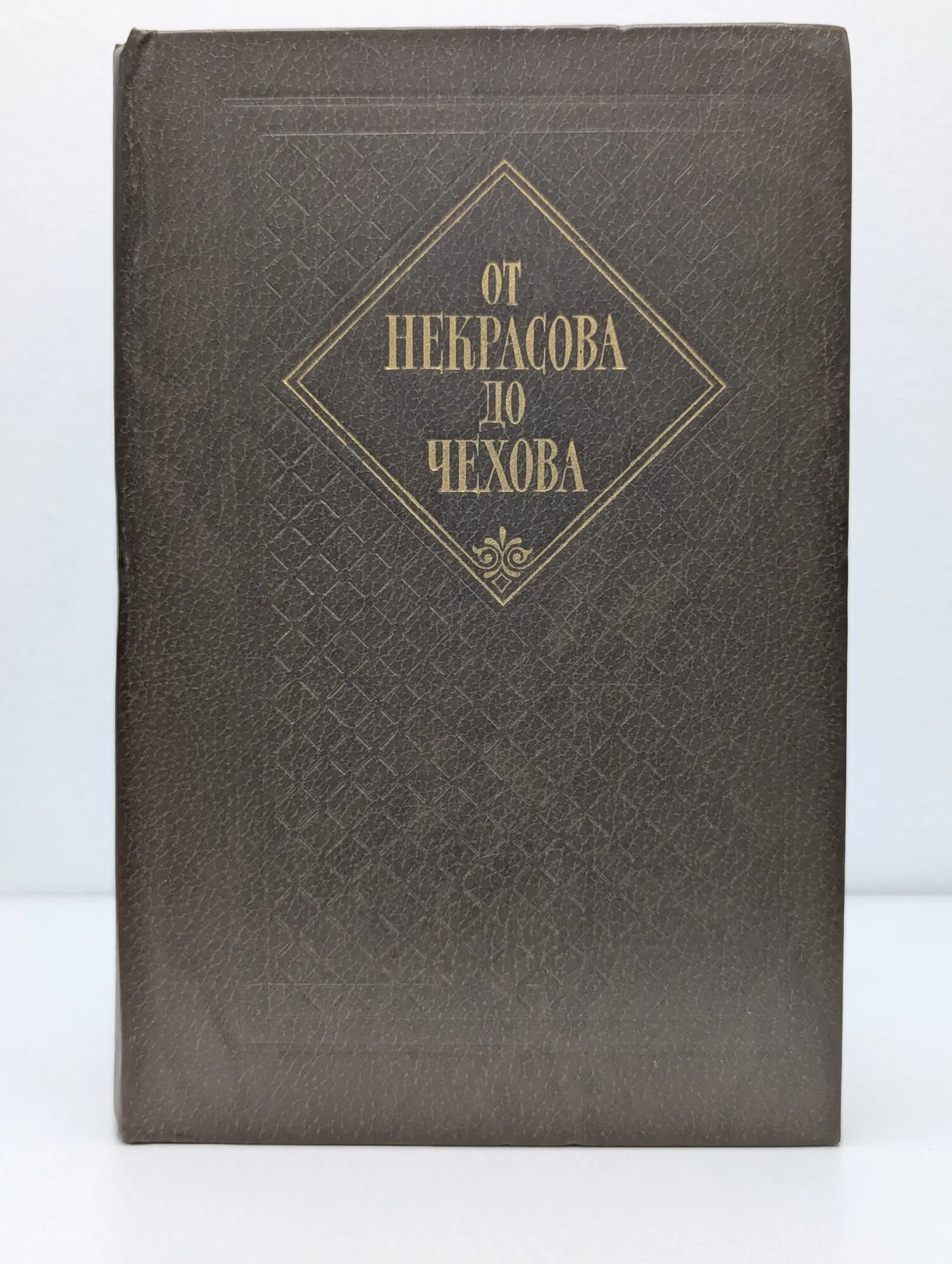 От Некрасова до Чехова Сборник 1984