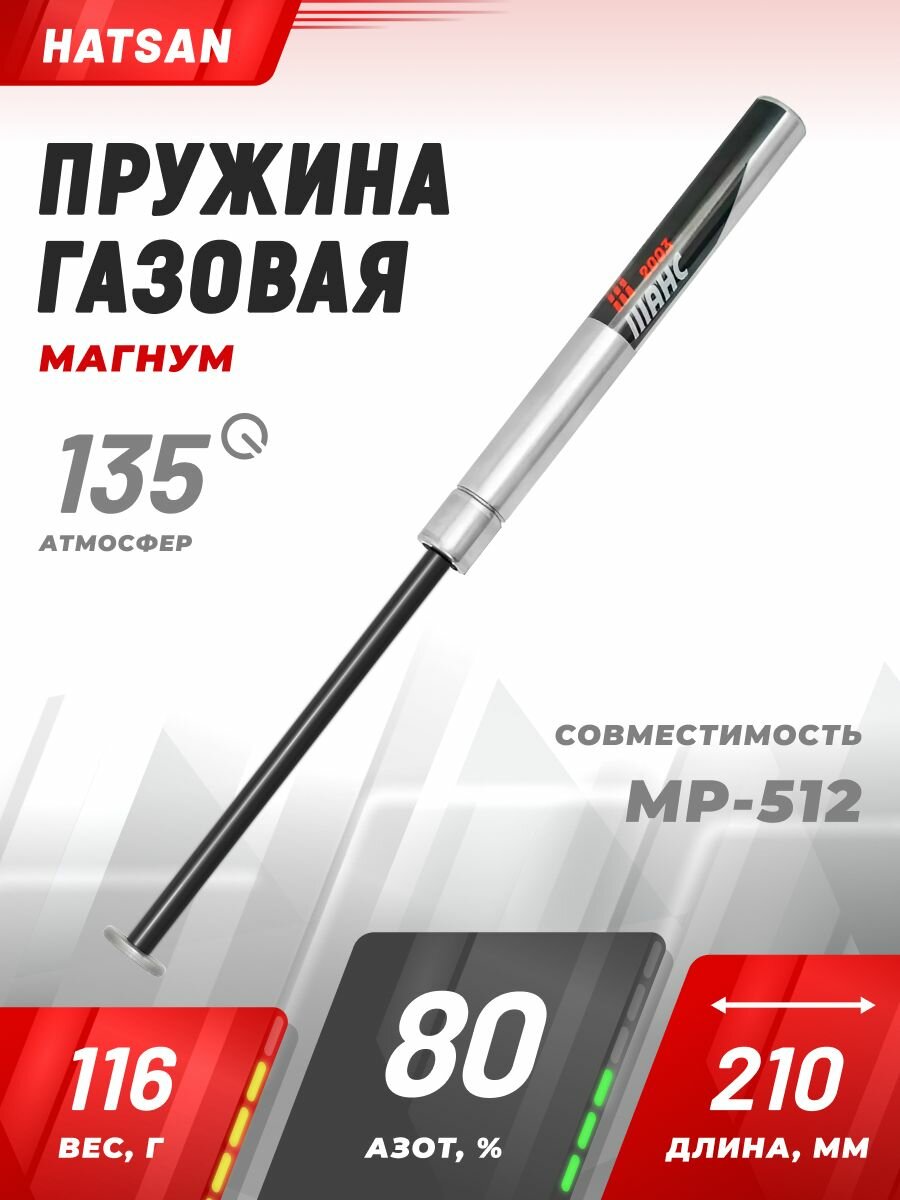 Пружина газовая магнум (135 атм) МР-512
