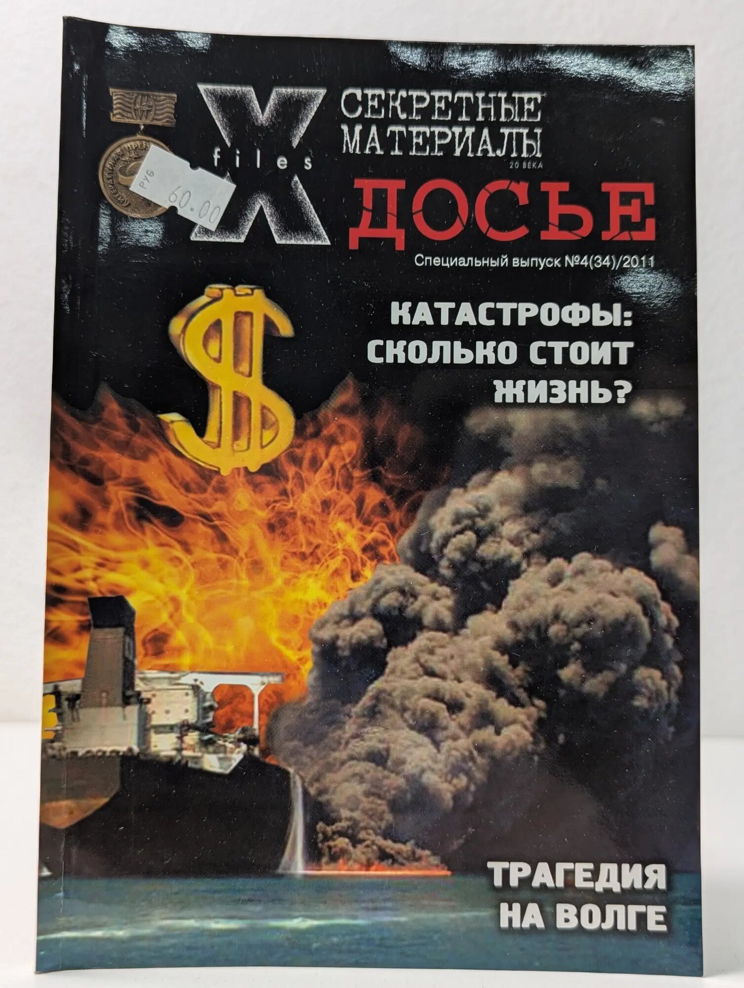 Секретные материалы 20 века. Досье. Выпуск № 4/2011. Катастрофы. Сколько стоит жизнь? Сборник 2011