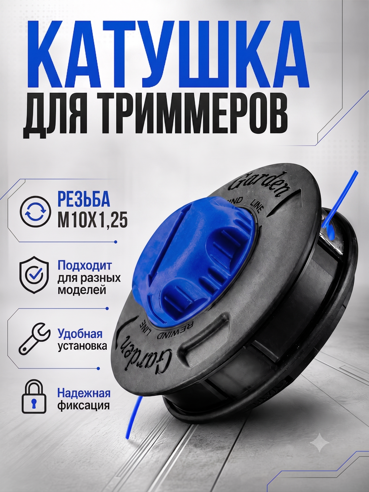 Катушка с леской для триммера резьба М10х1.25