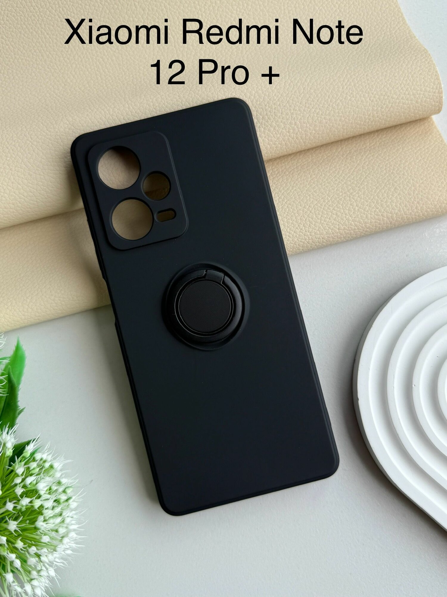 Чехол для Xiaomi Redmi Note 12 Pro+ (5G), с кольцом, Soft Touch, черный
