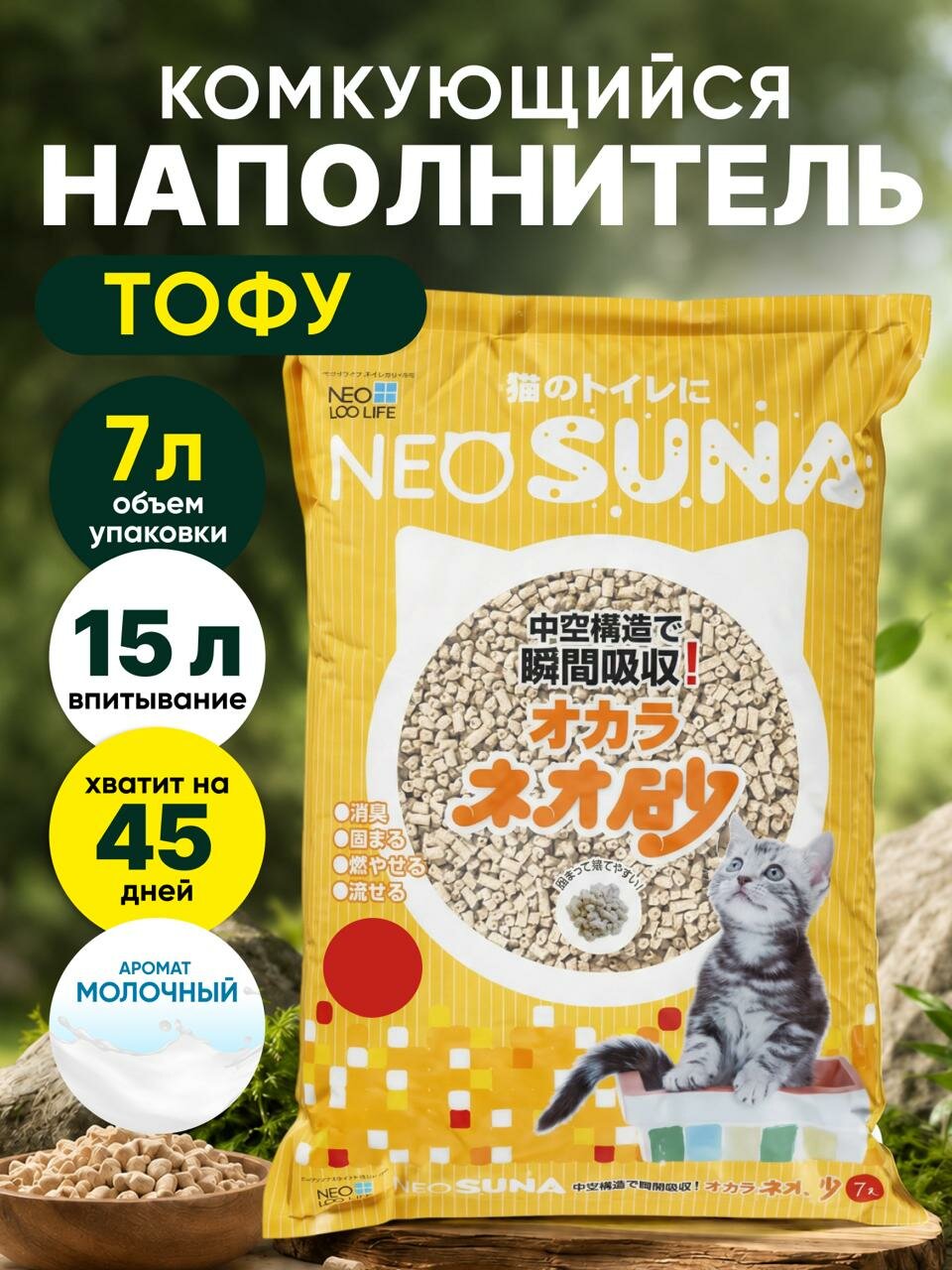 Наполнитель для кошачьего туалета тофу на основе соевых бобов комкующийся смываемый в канализацию Neo Loo Life, 7 л.