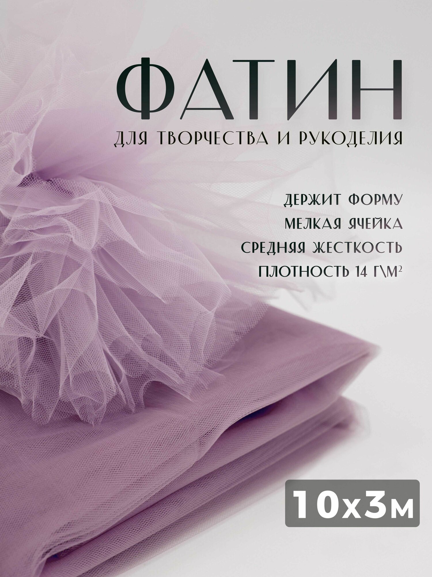 Сью Фатин для рукоделия и шитья 10х3 м, ткань сетка для одежды