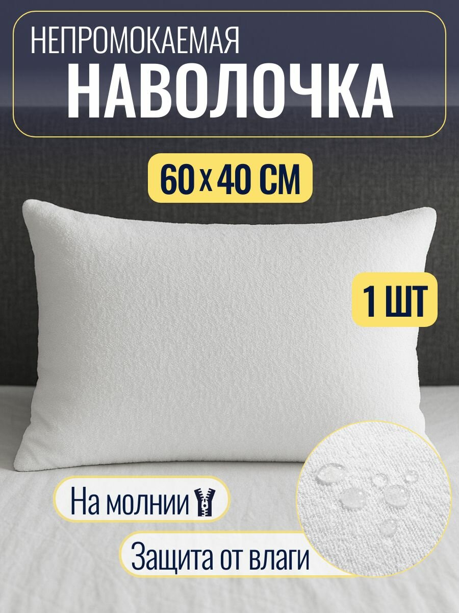 Наперник непромокаемый 40х60 см, 1 шт, наволочка из махрового мулетона на молнии, белый чехол для подушки