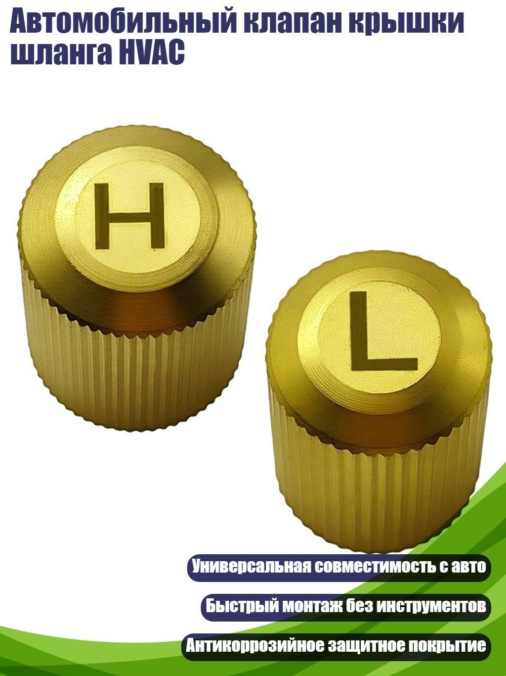 Автомобильный клапан крышки шланга HVAC, Для немецких автомобилей