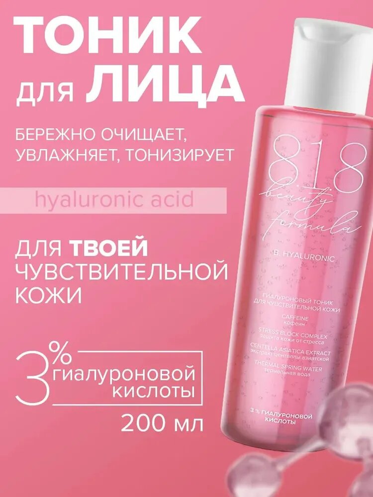 818 beauty formula Estiqe Гиалуроновый тоник для чувствительной кожи флакон 200 мл