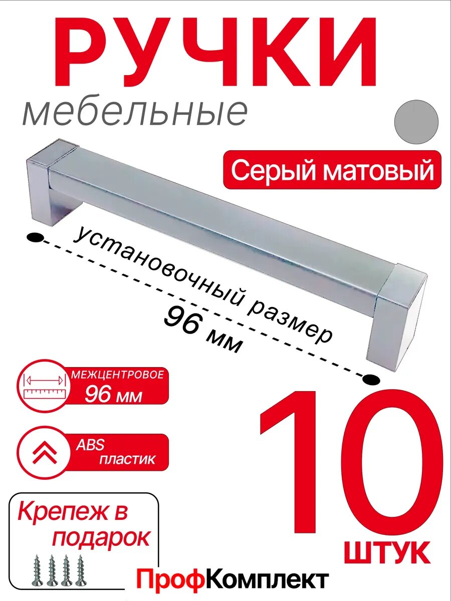 Ручки серебристые для мебели 10 шт 96 мм