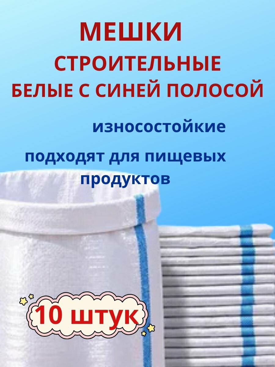 Мешок строительный Белый с синей полосой полипропиленовый - 10 штук.