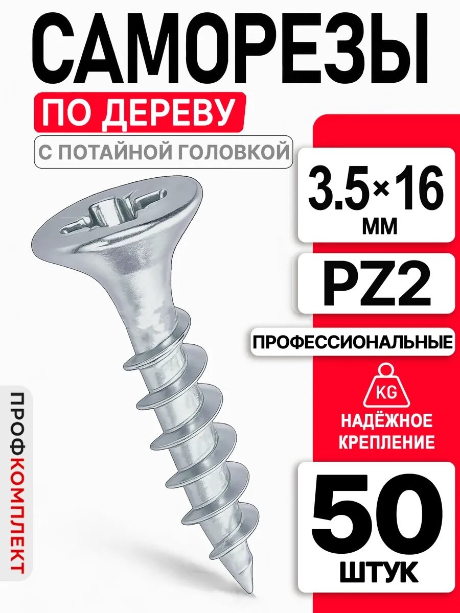 Саморезы по дереву мебельные 3,5х16 мм. 50 шт.