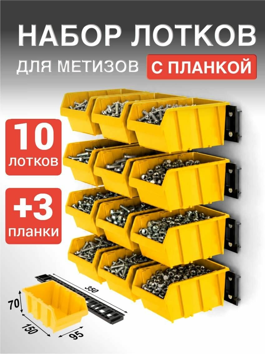 Набор лотков для метизов 10шт желтые №1 150х95х70 мм и планки настенные 350мм 3 шт