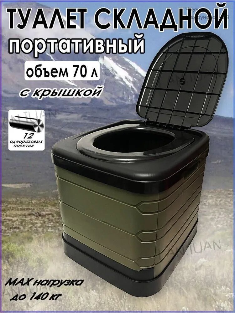 Складной портативный туалет-ведро объемом 70 л с крышкой, темно-зеленый, макс. нагрузка 140 кг, 43х44х41 см