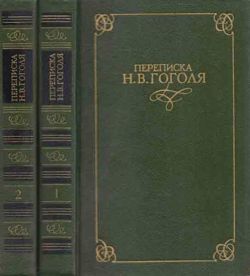 Переписка Н. В. Гоголя (комплект из 2 книг)