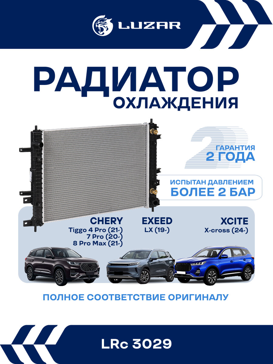 Радиатор охлаждения для а/м Chery Tiggo 4 Pro (21-)/7 Pro (20-)/8 Pro Max (21-)/Exeed LX (19-) LRc 3029 LUZAR
