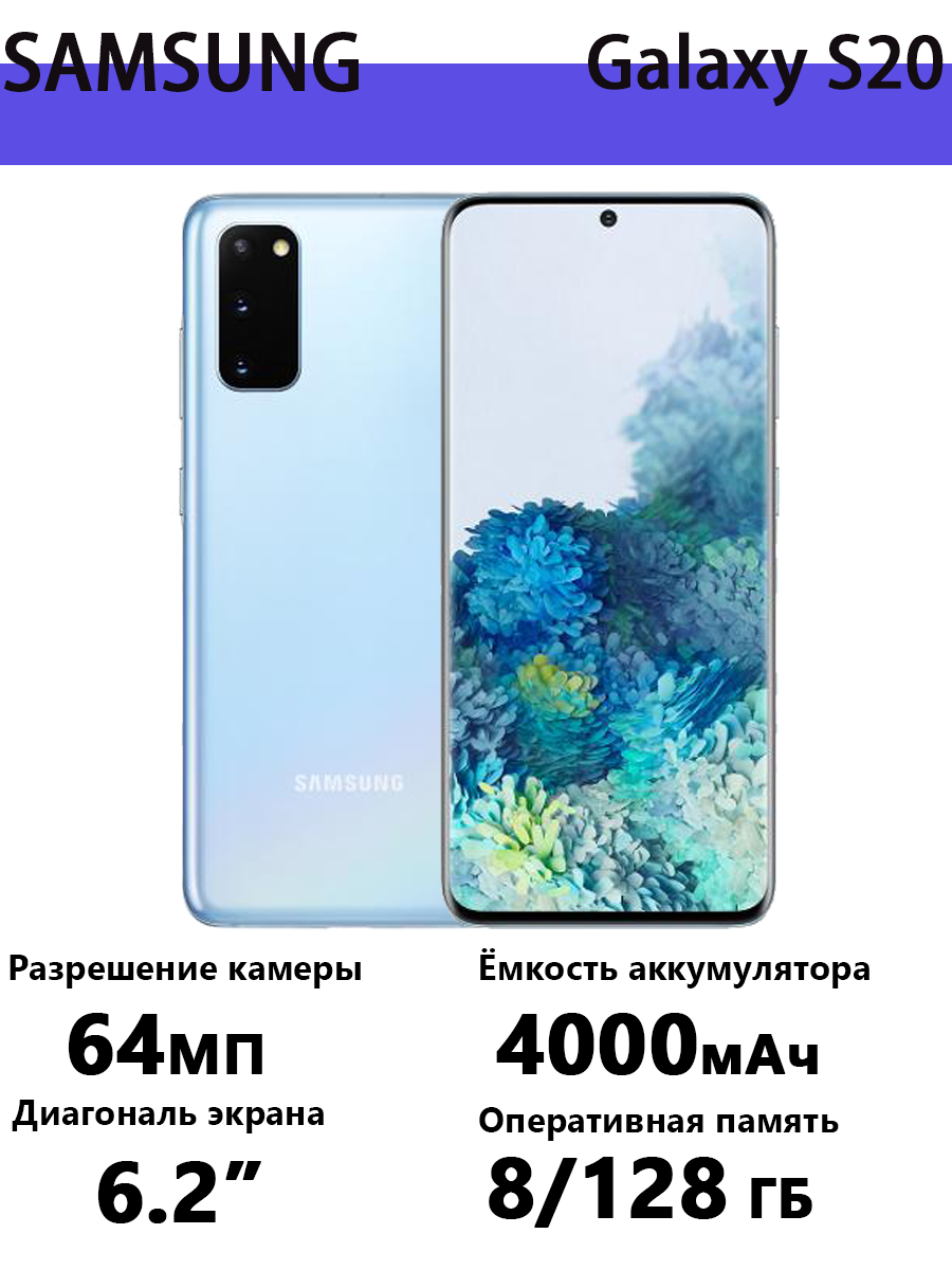 Смартфон Samsung Galaxy S20, 6.2", 8GB/256GB, Android 10, камера 12MP, NFC, IP68, стекло Gorilla Glass