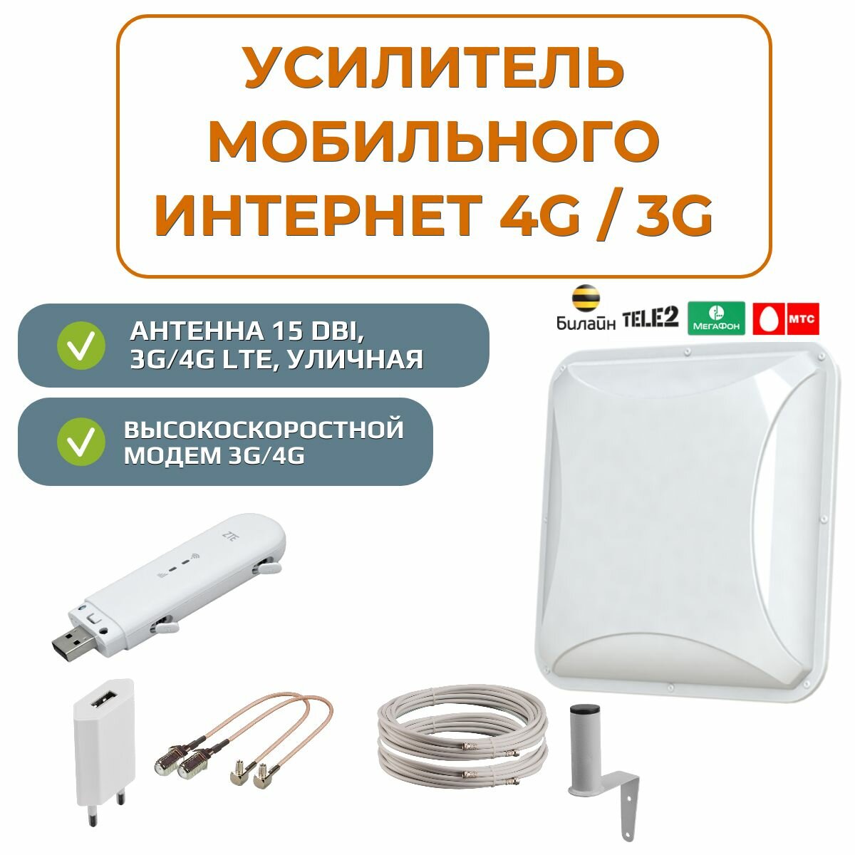 Интернет на дачу, Усилитель сигнала 4G/3G, Комплект усиления интернет