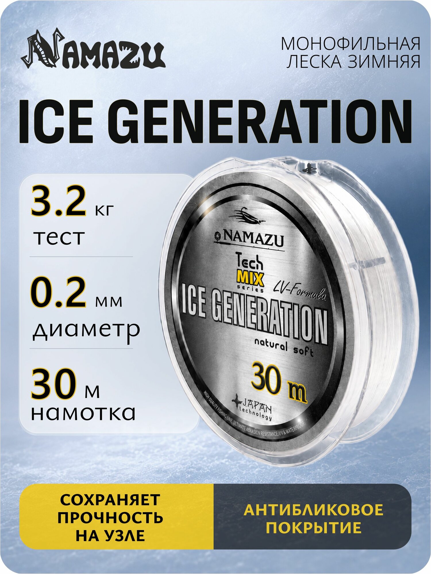 Леска рыболовная Namazu Ice Generation, 30 м, 0,20 мм, 3,20 кг, прозрачная