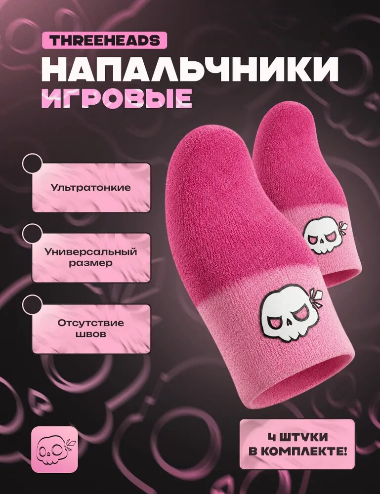 Игровые напальчники THREEHEADS бесшовные для игр на телефоне и планшете розовые