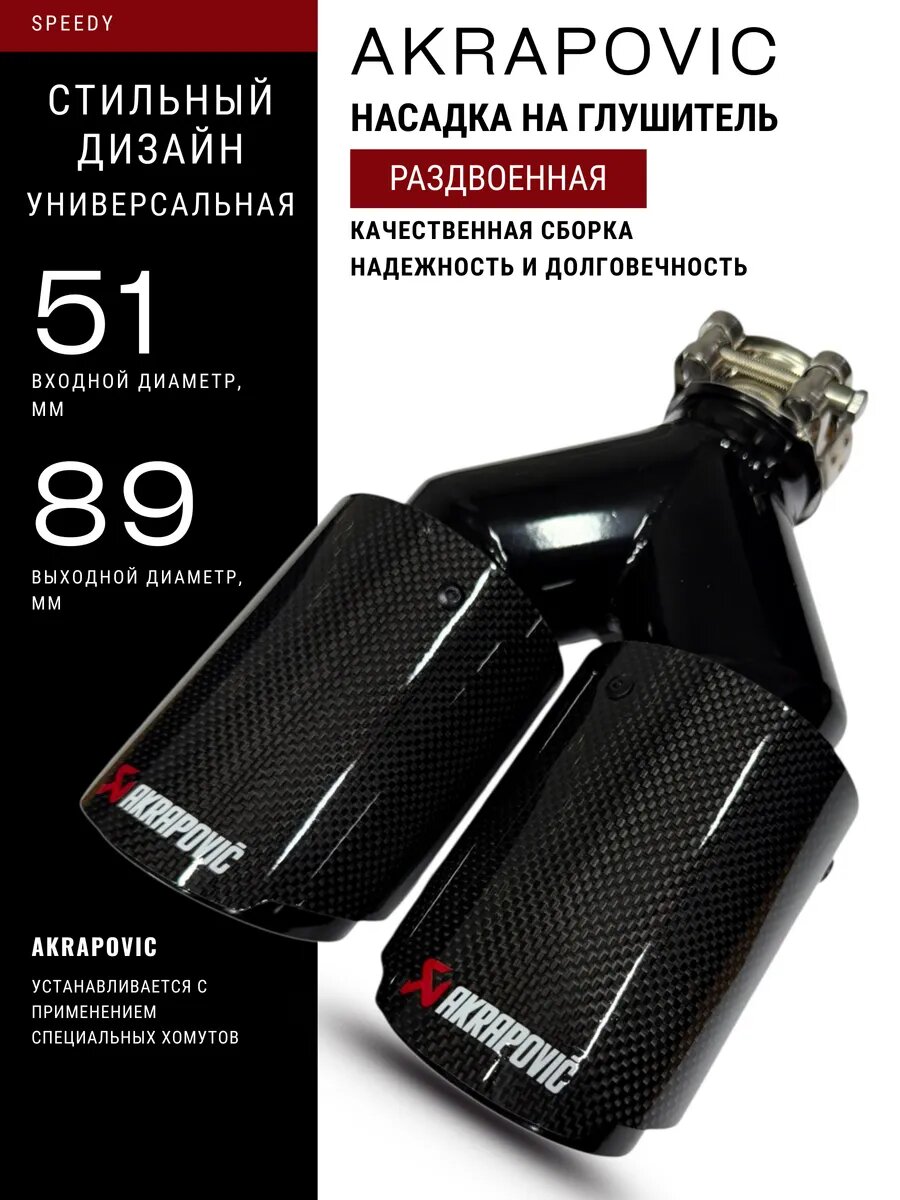 Насадка на глушитель Акрапович, раздвоенная, карбон D51-89мм