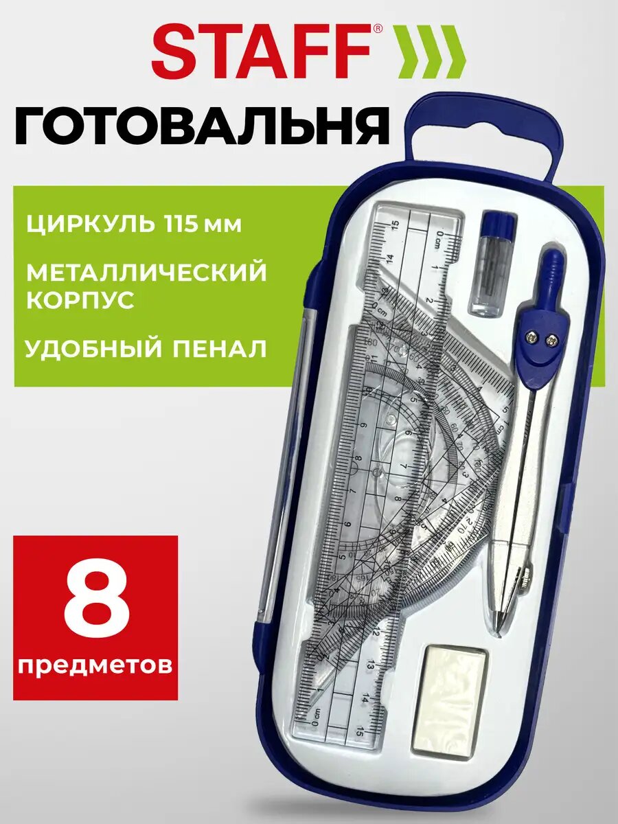 Готовальня с циркулем школьная 115 мм, набор 8 предметов, чертежные принадлежности в пенале, Staff, 210943
