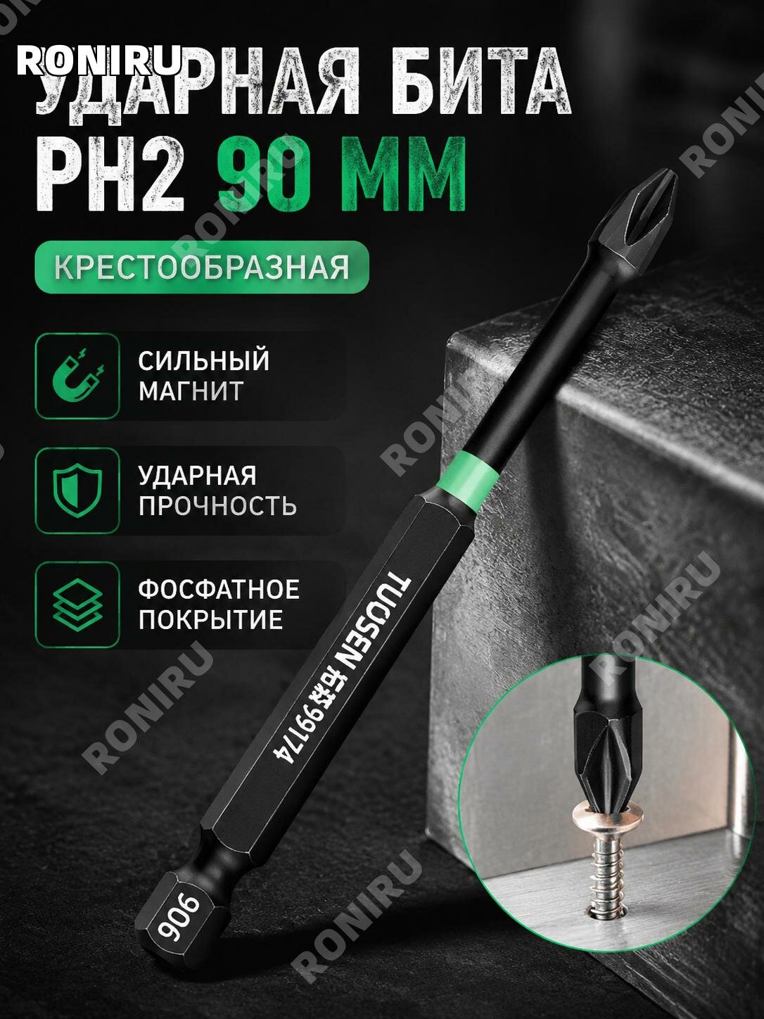 Биты крестовые ударные PH2 магнитные фосфатированные90 мм,10 шт.