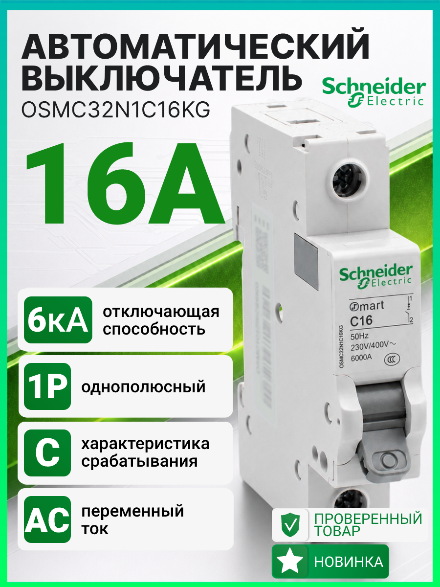 Автоматический выключатель 16А тип С 6кА Schneider Electric автомат 16а 1шт