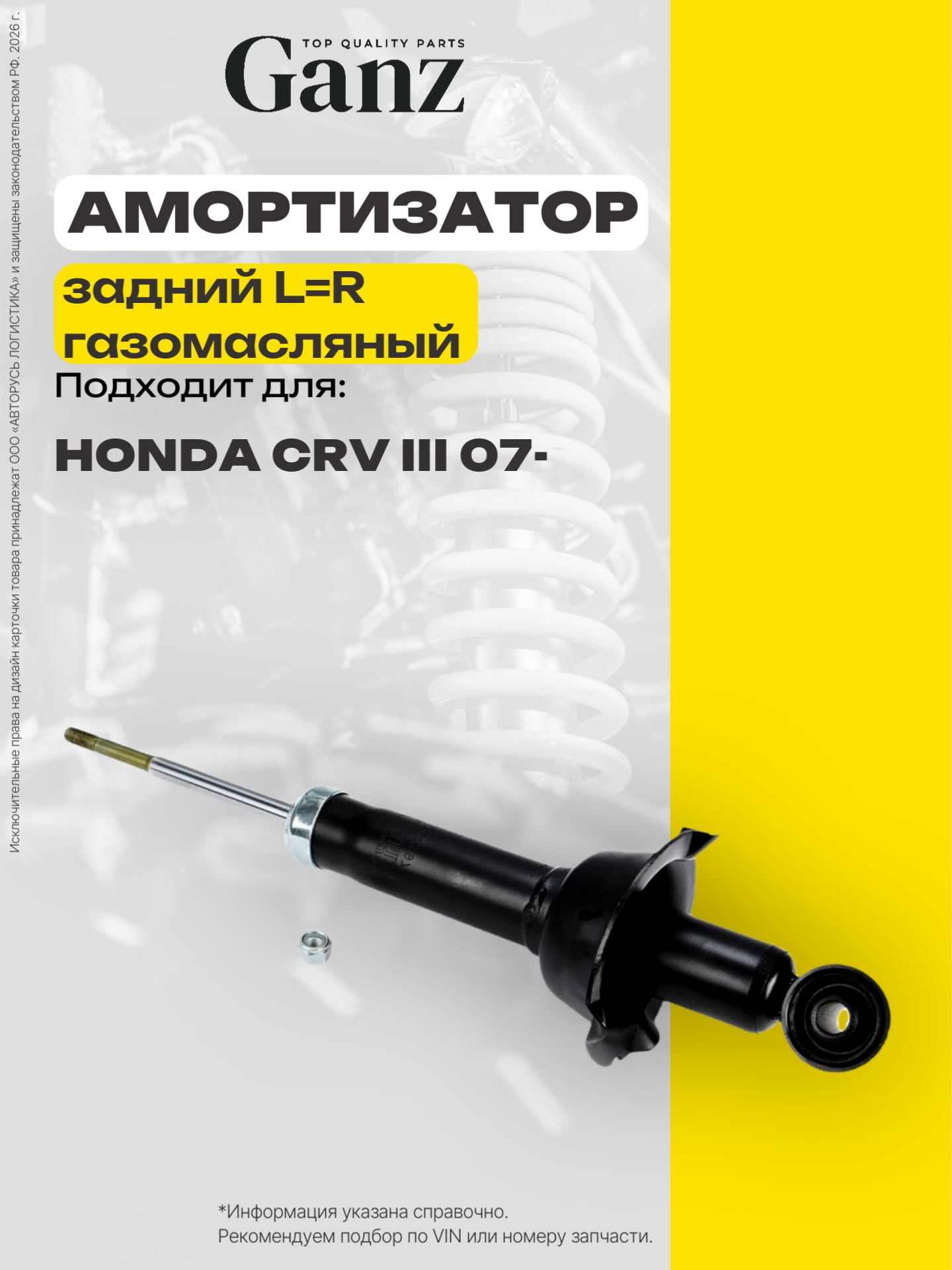 Амортизатор задний газомасляный L+R HONDA CRV III 2007- GANZ GIK02197