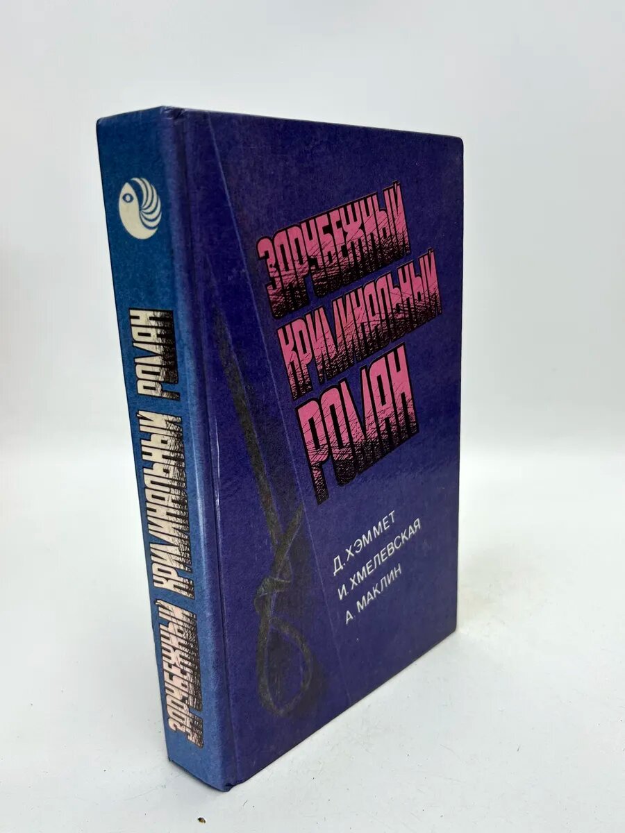 Дэшил Хэммет; Иоанна Хмелевская; Алистер Маклин. Зарубежный кр