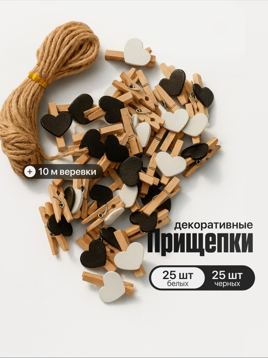 Прищепки декоративные сердечки с веревкой Birdhouse, черно-белые