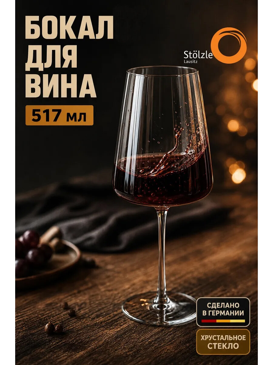 Бокал для вина Stolzle Power 517 мл, хрустальное стекло
