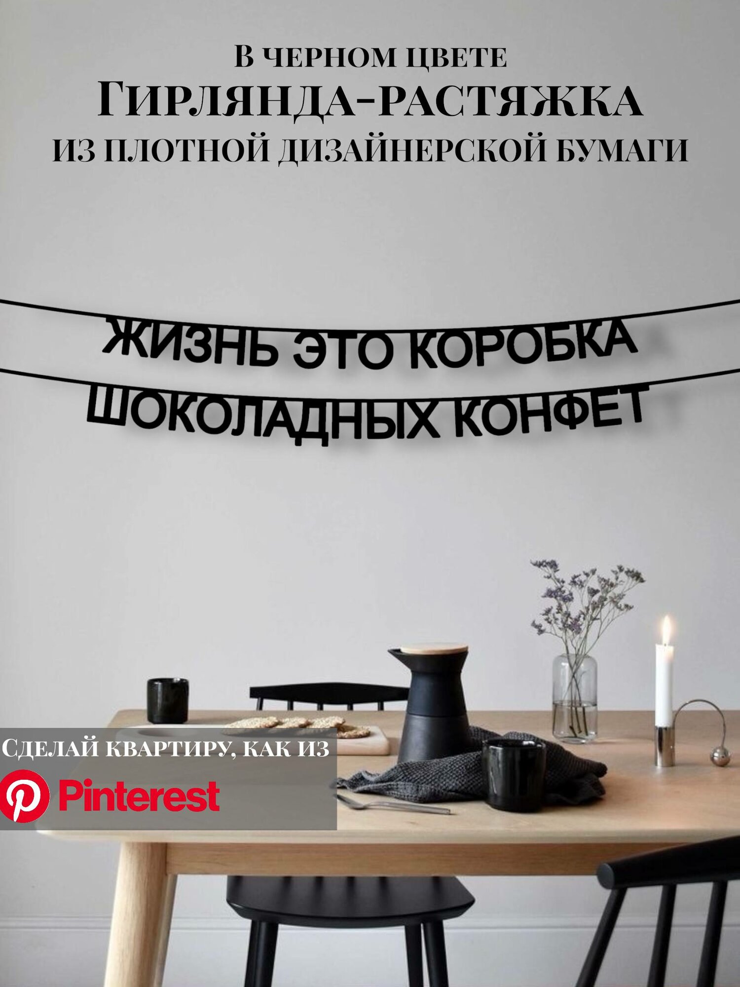 Бумажная гирлянда-растяжка текстовая Жизнь это коробка шоколадных конфет