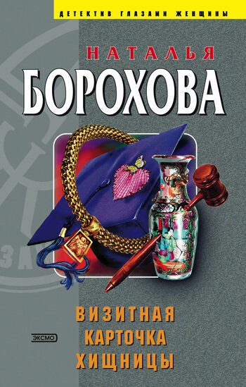 Визитная карточка хищницы Reprinted books