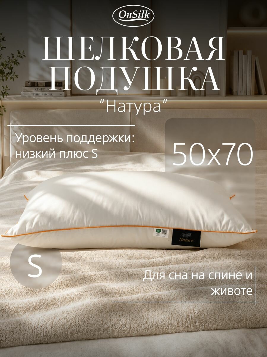 Шелковая подушка OnSilk Натура S, низкая, наполнитель шелкопряд