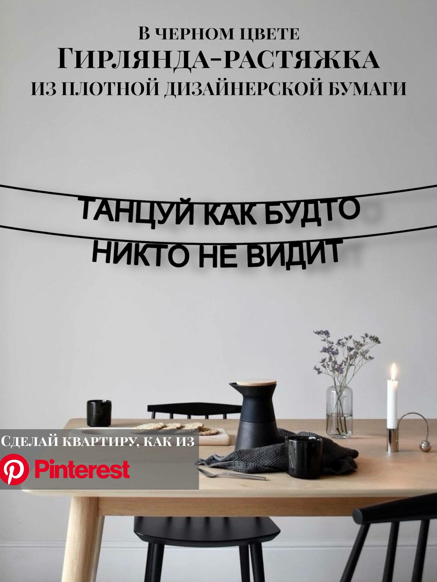 Бумажная гирлянда-растяжка текстовая Танцуй, как будто никто не видит