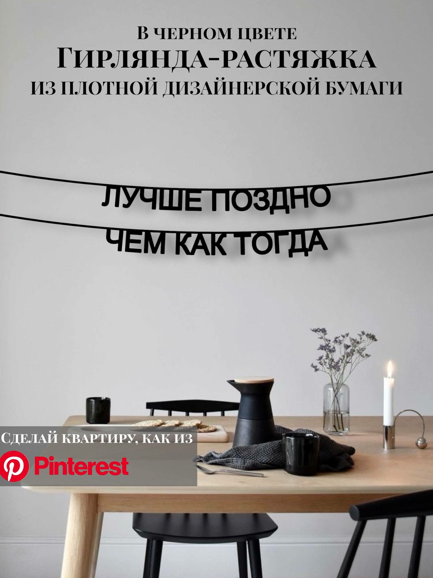 Бумажная гирлянда-растяжка текстовая Лучше поздно, чем как тогда