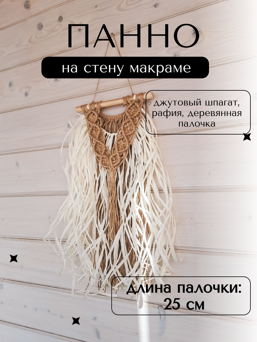 Панно декоративное "Макраме", из натуральных материалов, бежевое 25 х 50 см