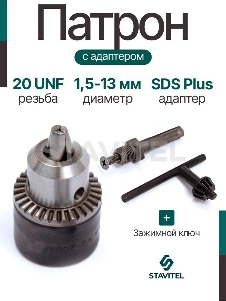 Патрон для перфоратора 1,5-13 мм с переходником и ключем, Stavitel